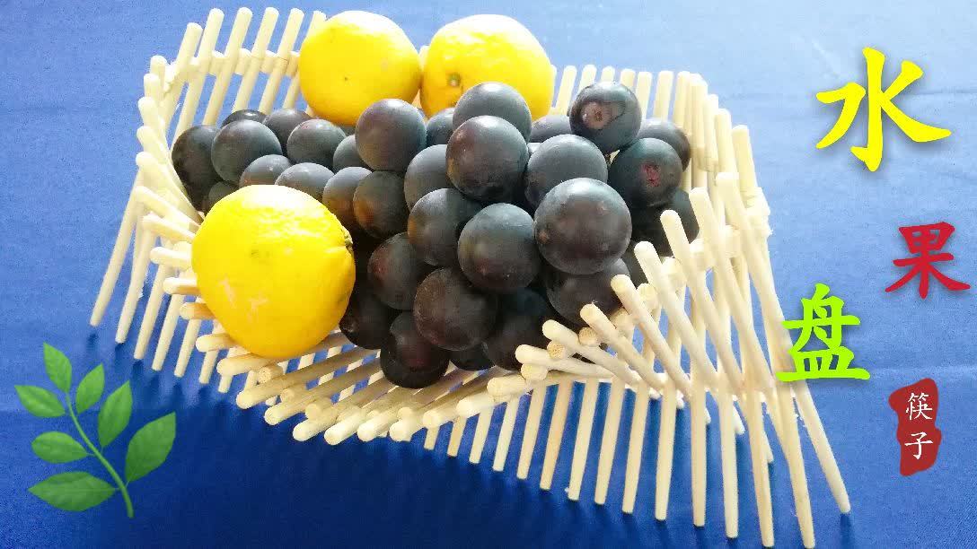 用一次性筷子DIY水果盘,容量大还结实,创意手工视频