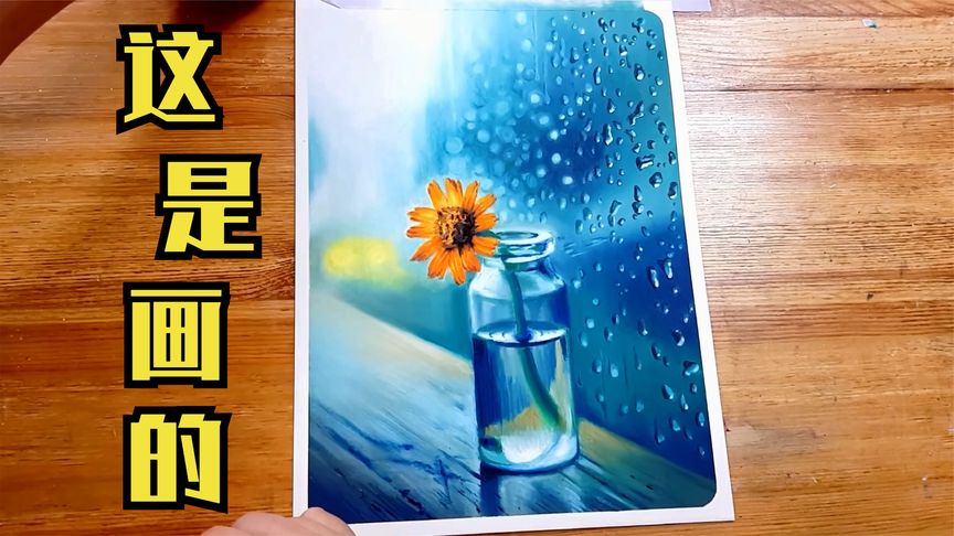 我用油画棒画的,你非得说我拿照片糊弄你