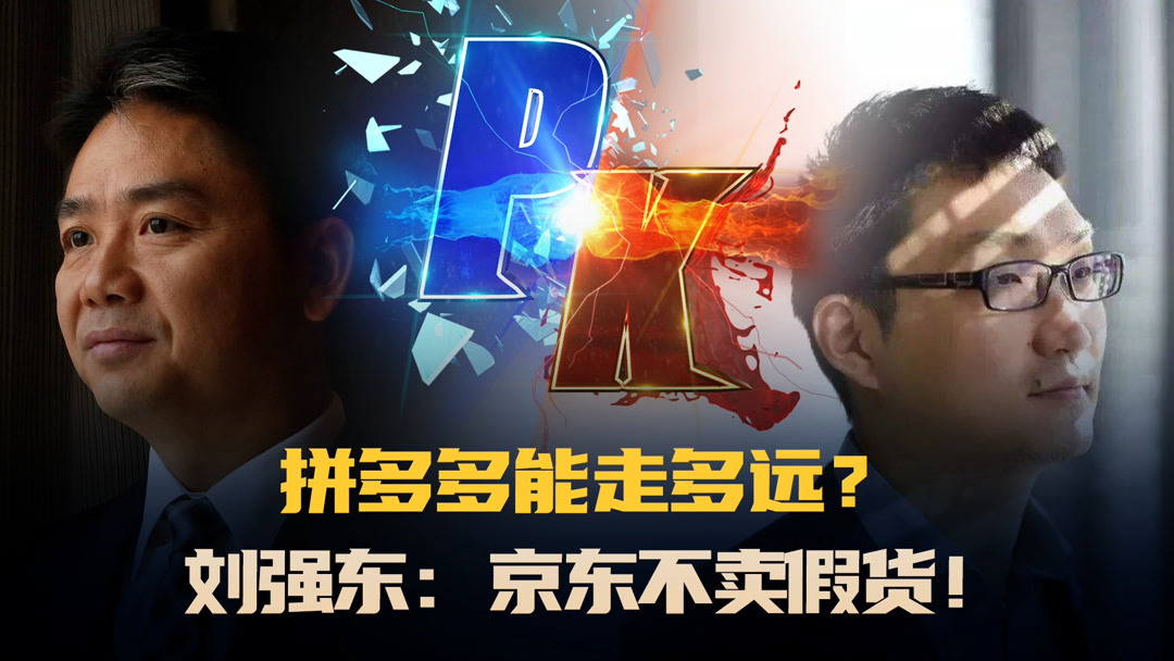 被大家嫌弃的拼多多市值千亿!刘强东:拼多多凭什么能比京东便宜那么...