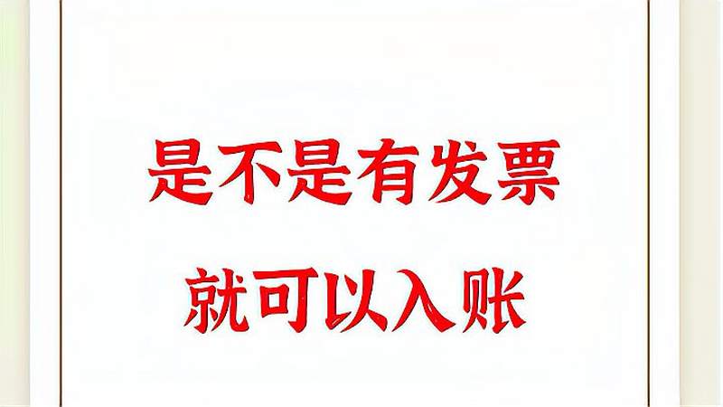 是不是有发票就可以入账呢?