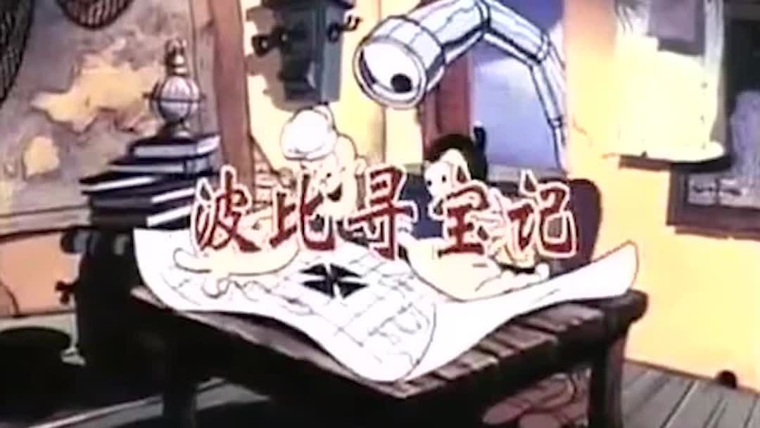 经典搞笑动画片,波比寻宝记