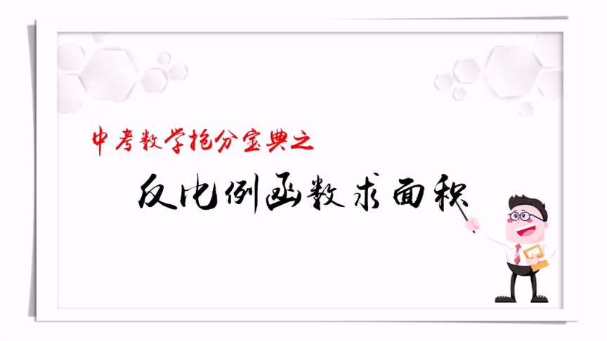 中考数学抢分宝典之反比例函数求面积