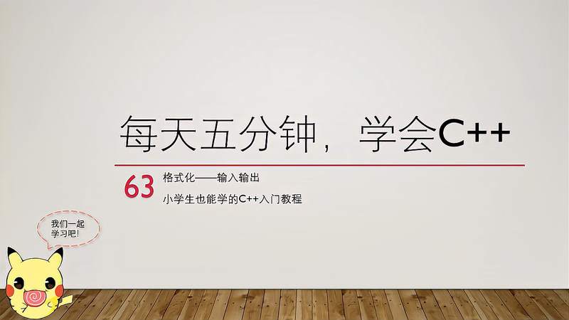 「每天五分钟,学会C++」63:格式化——输入输出