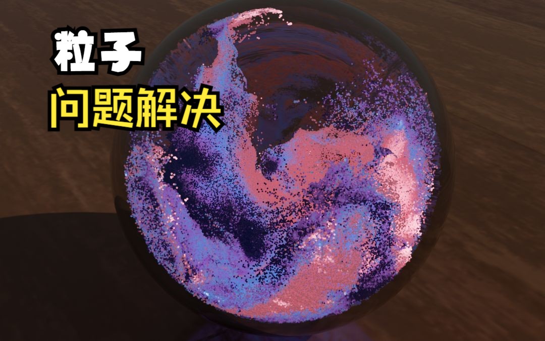 blender流体粒子学习中问题的解决方法