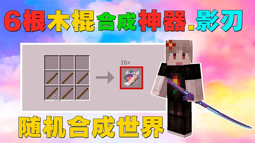 我的世界随机合成9.六根木棍随机合成出神器.影刃,这就是欧皇吗?