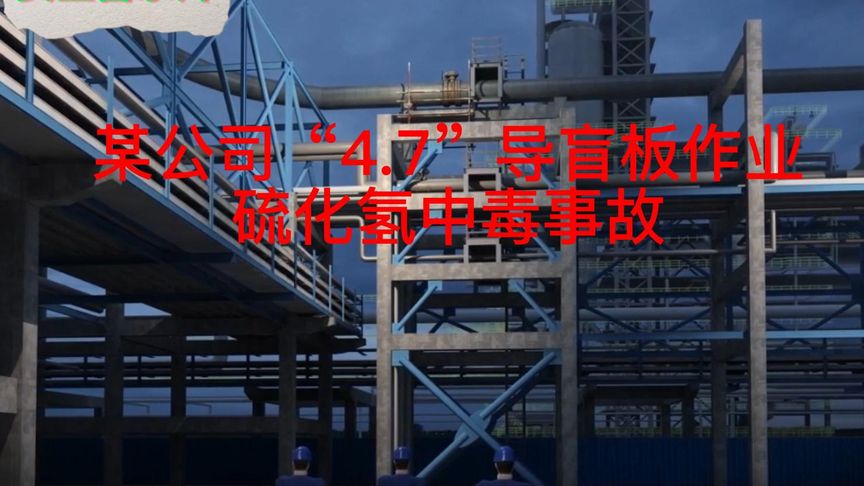 某公司“4.7”导盲板作业硫化氢中毒事故警示片#应急管理
