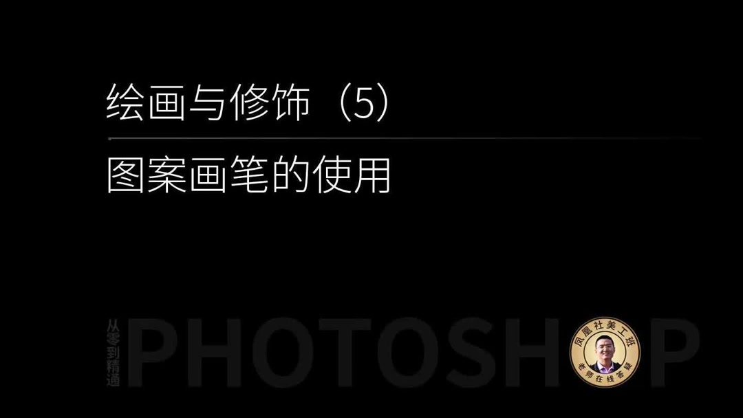 绘画与修饰5-图案画笔的使用