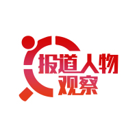 报道人物观察 