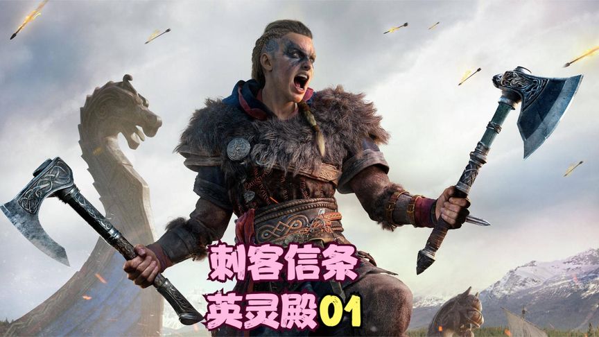 PS5:刺客信条-英灵殿,娱乐主播“技术操作”带你云游戏!