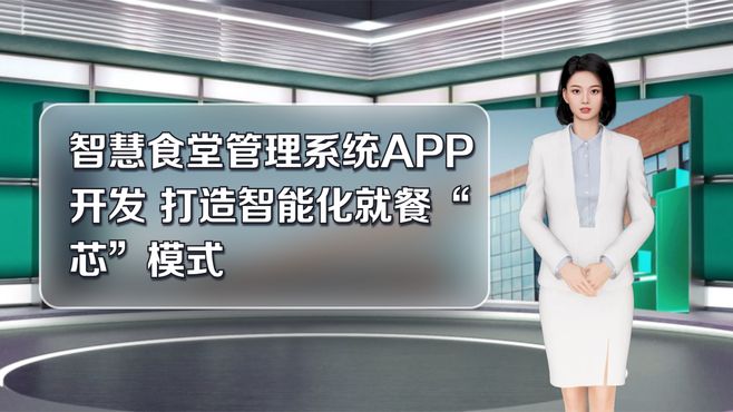 智慧食堂管理系统APP开发 打造智能化就餐“芯”模式