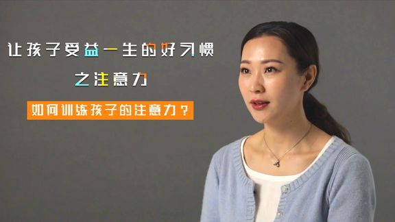 让孩子受益一生的好习惯之注意力:如何训练孩子的注意力?