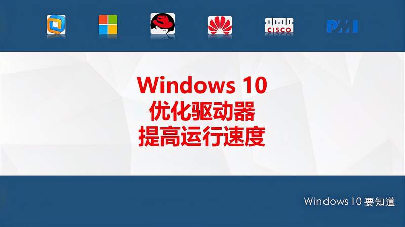 9、Windows 10优化驱动器(提高运行速度)