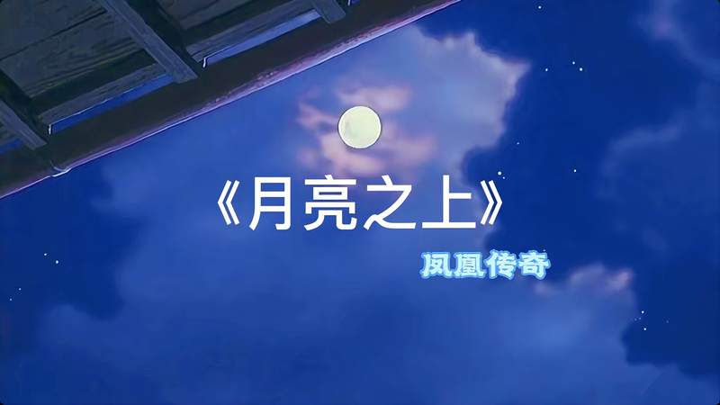 经典歌曲月亮之上