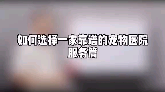 如何选择一家靠谱的宠物医院 服务篇