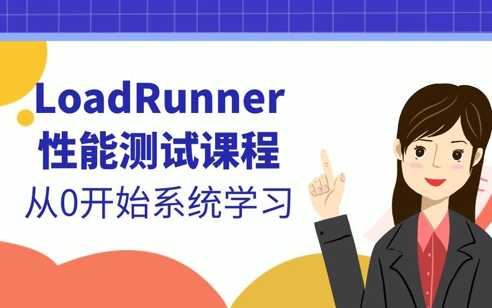 LoadRunner性能测试,从0开始学习