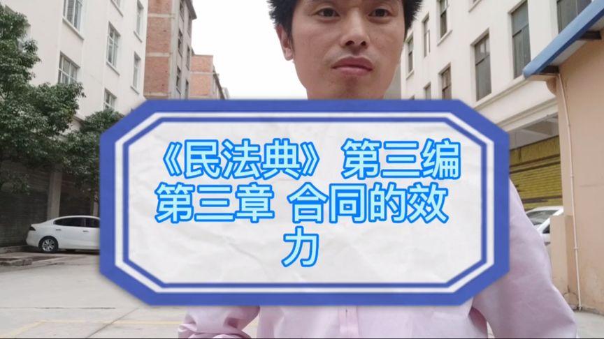 《民法典》合同的效力