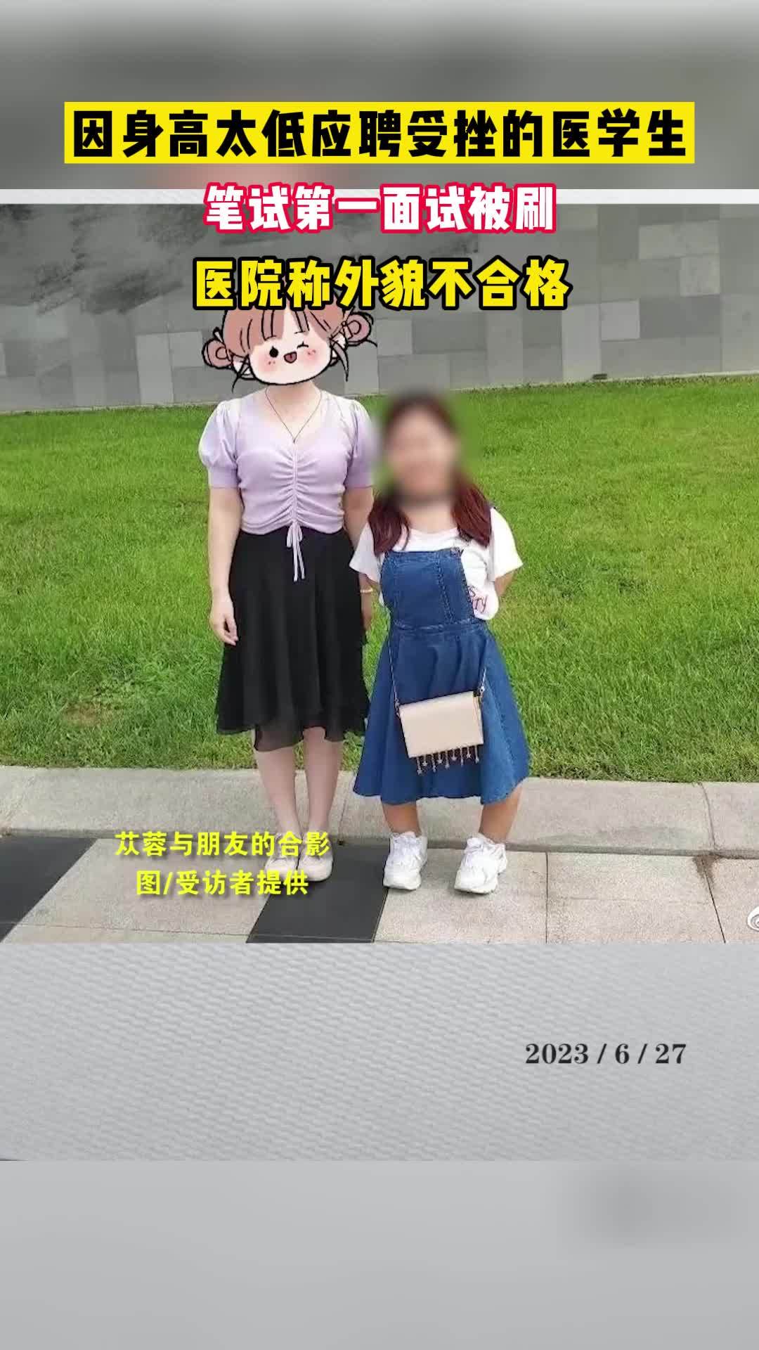 因身高太低应聘受挫的医学生,笔试第一面试被刷