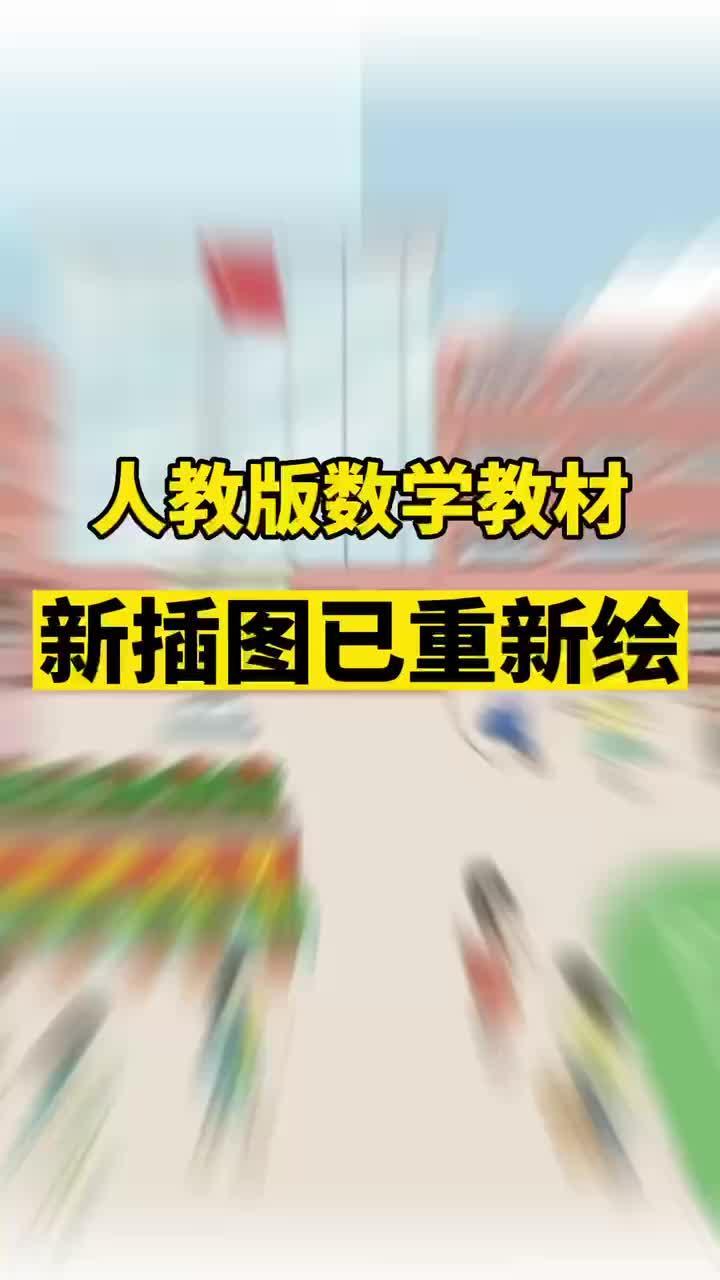 教育部:人教社小学数学教材插图重绘工作已完成#教育#教材插画