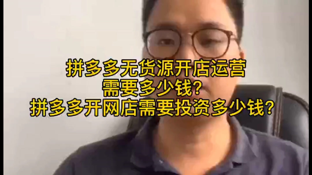 拼多多无货源开店运营需要多少钱?拼多多开网店需要投资多少钱?