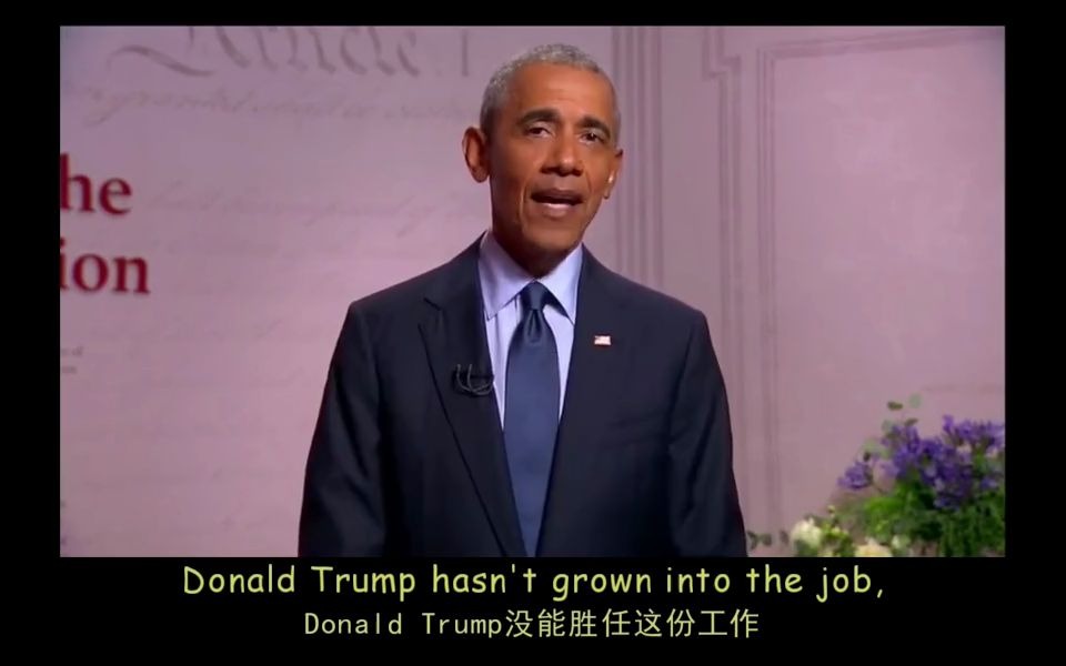 讨伐川普!这可能是你看过的最完整的双语字幕奥巴马2020DNC演讲(上)
