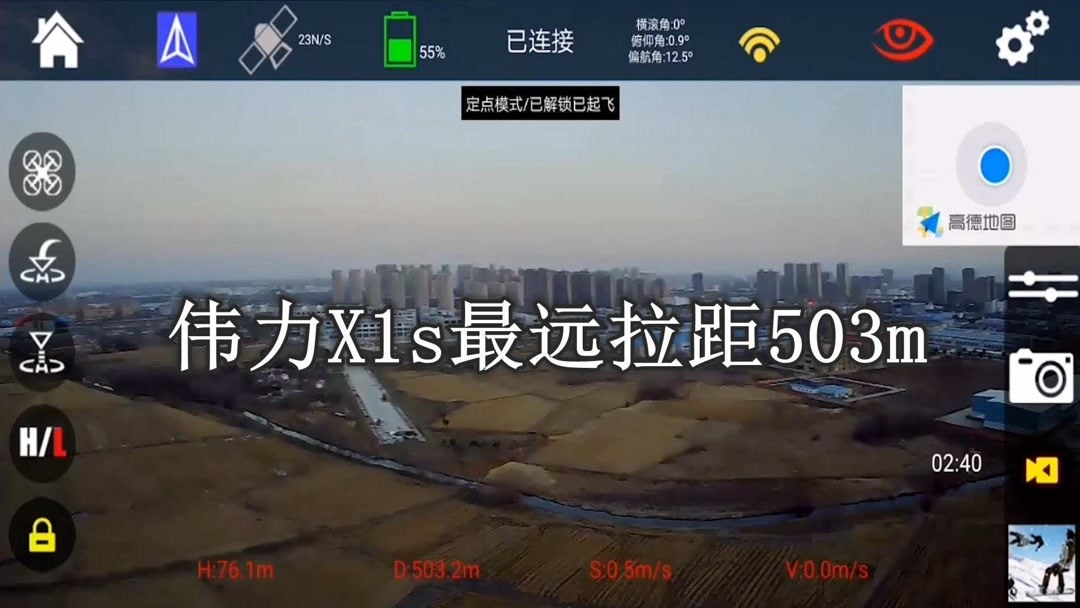 户外测试伟力X1s最大拉距,最远飞行到503m,软件受限无奈返航