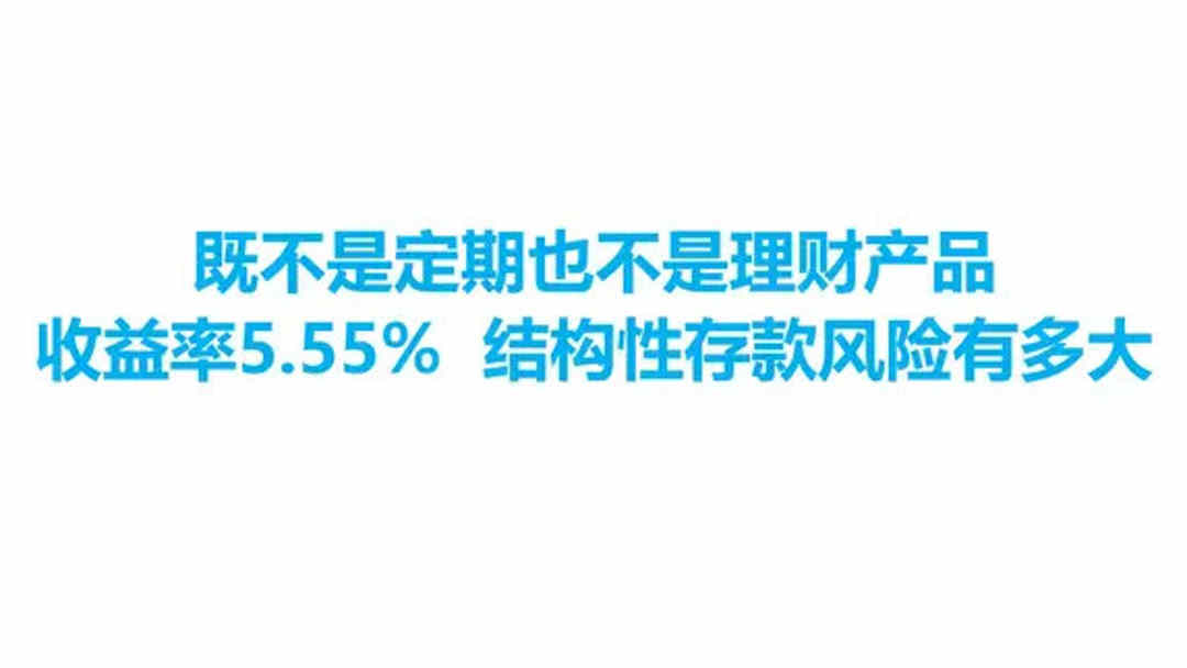 既不是定期也是理财产品,收益率5.5%,结构性存款风险有多大