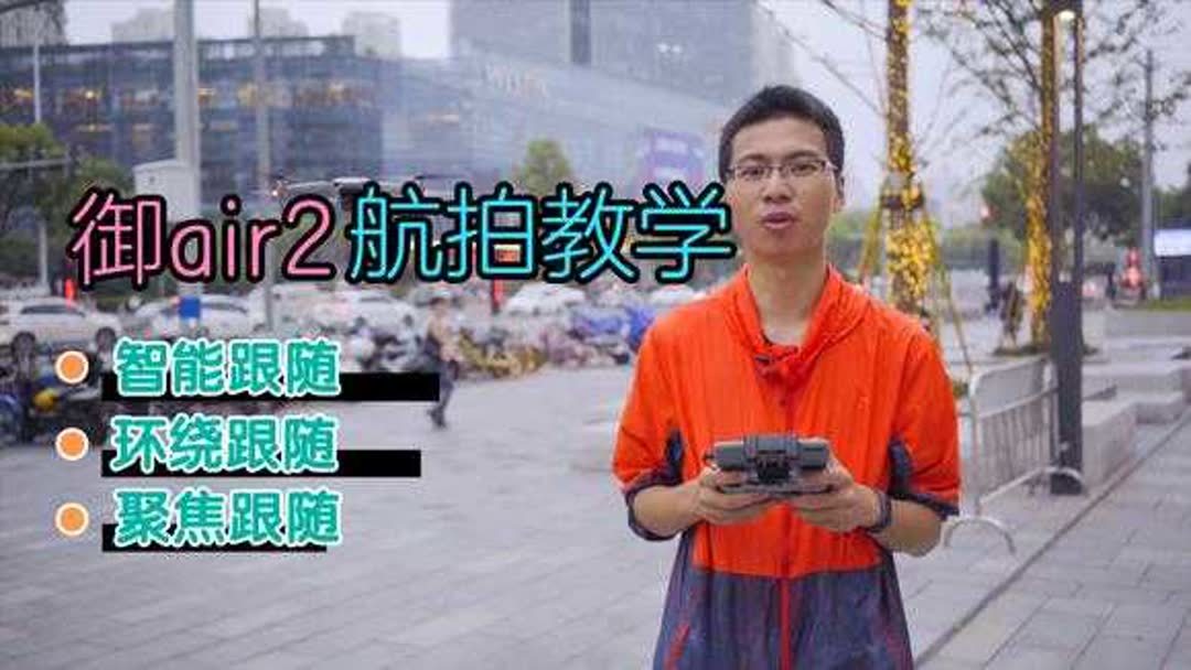 御AIR2智能跟随功能教学