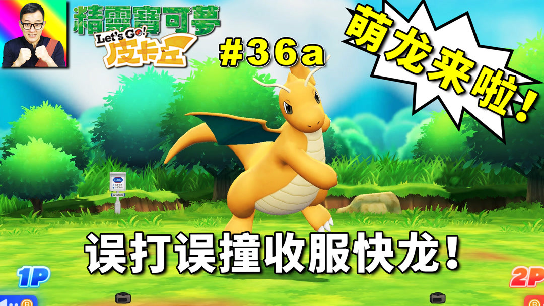 精灵宝可梦Lets Go!皮卡丘36a半神兽!误打误撞收服萌萌哒快龙!