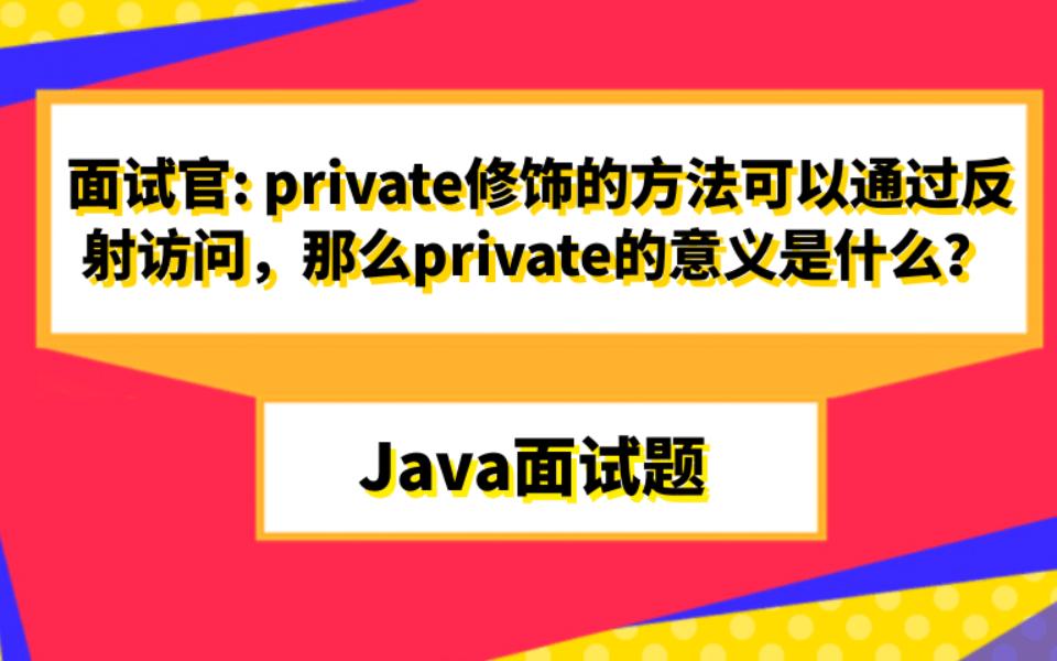 面试官: private修饰的方法可以通过反射访问,那么private的意义是什么?