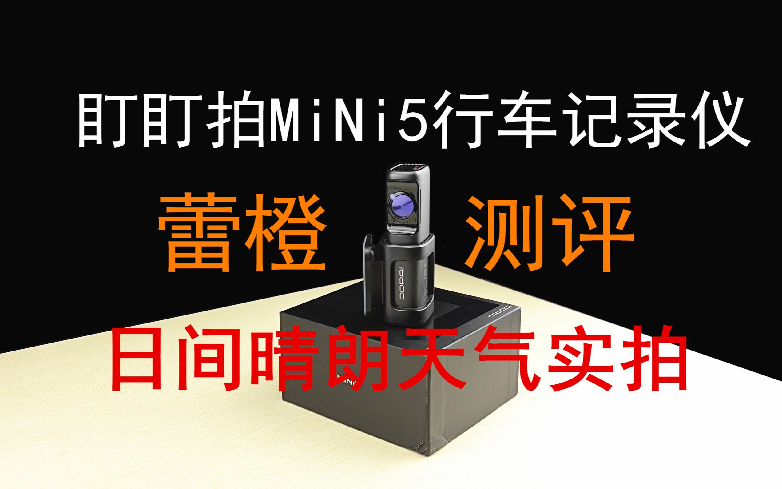 盯盯拍MiNi5行车记录仪蕾橙测评上路实拍:日间晴朗天气
