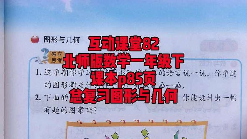 北师版数学一年级下互动课堂82总复习图形