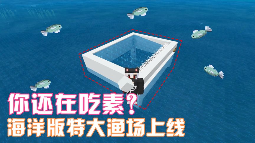 我的世界海洋版:不吃素了,开启刷鱼模式,钓鱼机进化渔场!