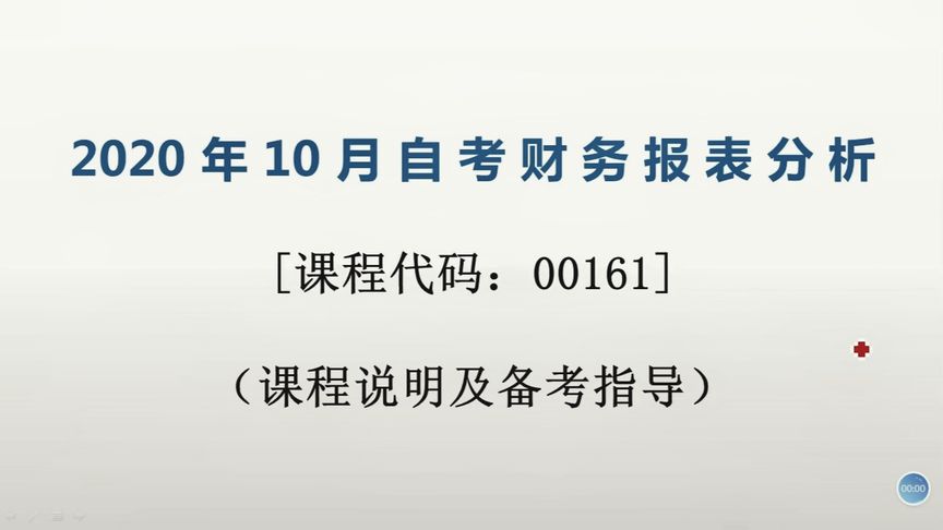 2020.10自考财务报表分析-课程说明及备考指导