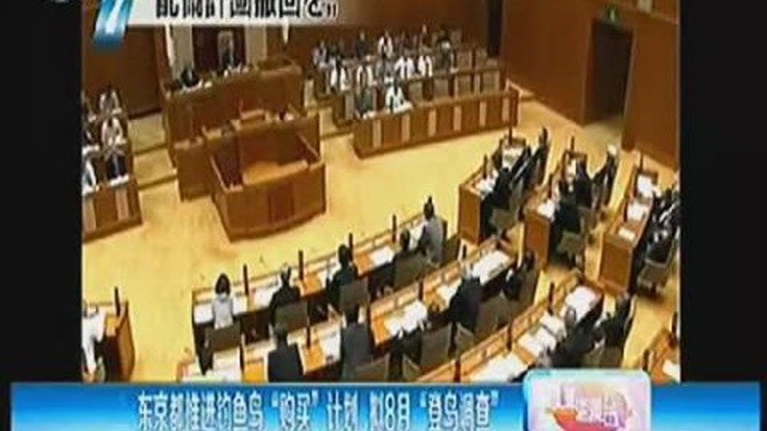 百姓百事 《钓鱼岛事件》最新消息1 2012_06_27