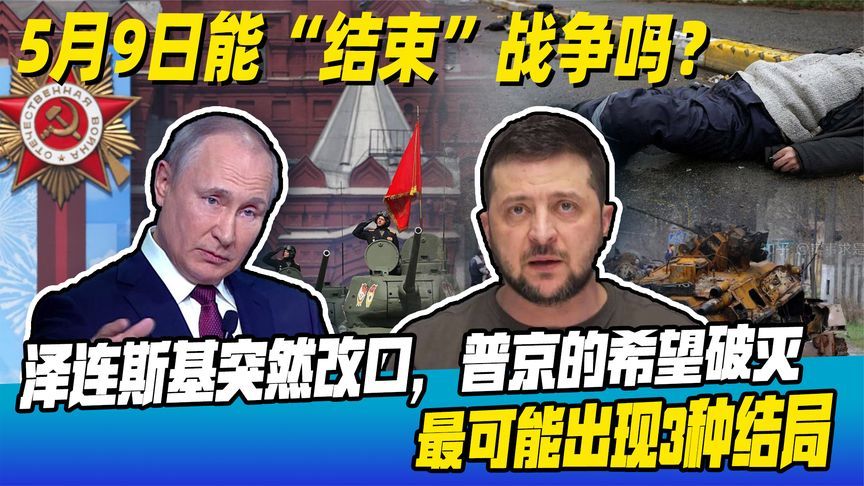 普京设想5月9日前结束战争,但希望渺茫,目前有3种可能的结局