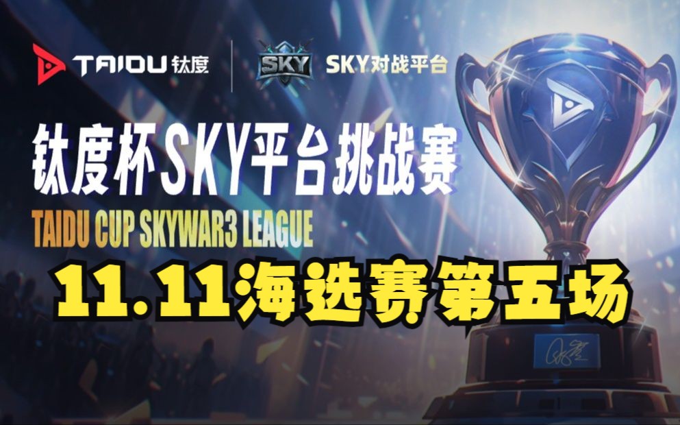 【SKY对战平台】钛度杯SKY挑战赛11.11日海选赛第五场