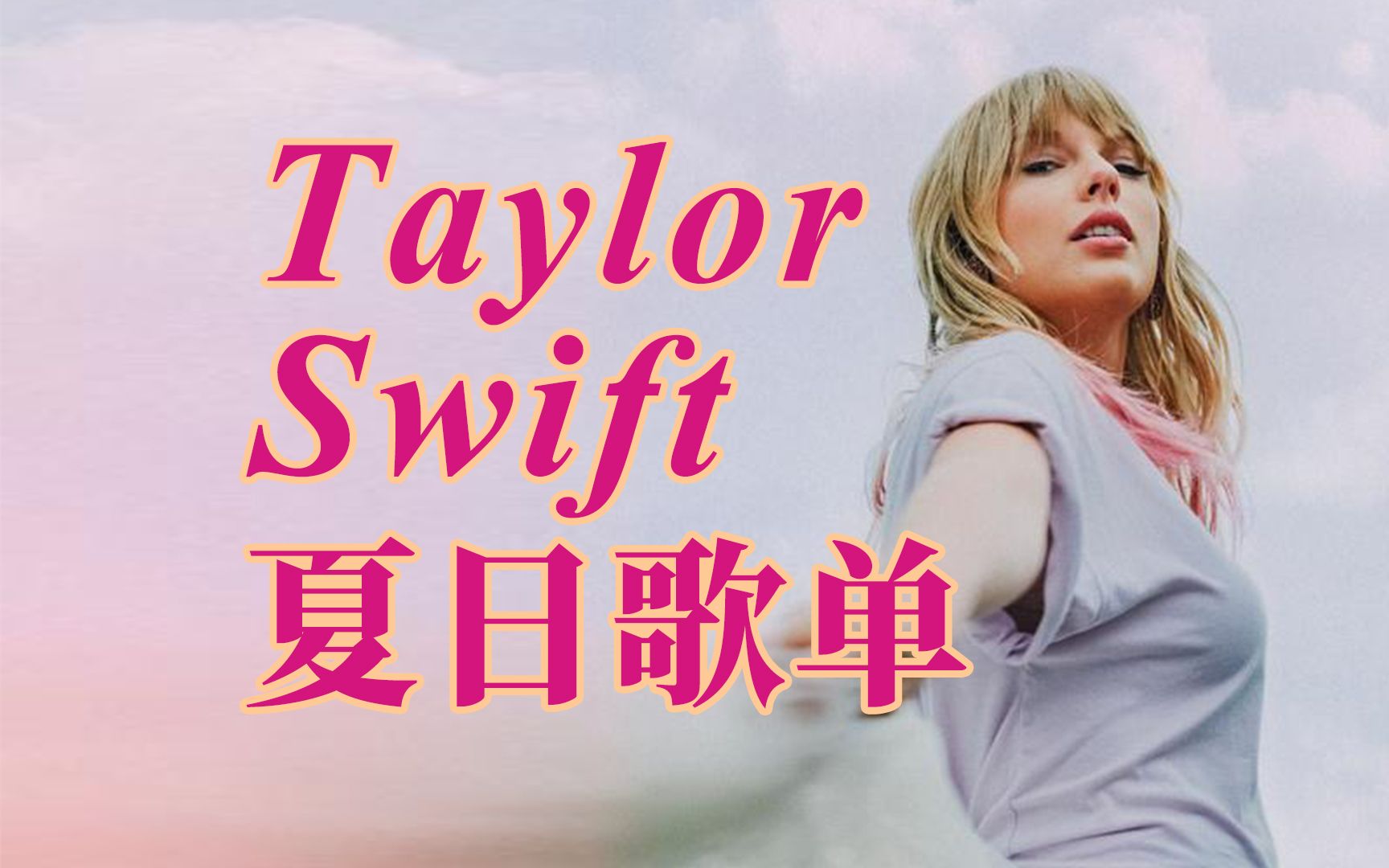 【歌单推荐】Taylor Swift霉粉夏天必听的10首歌!
