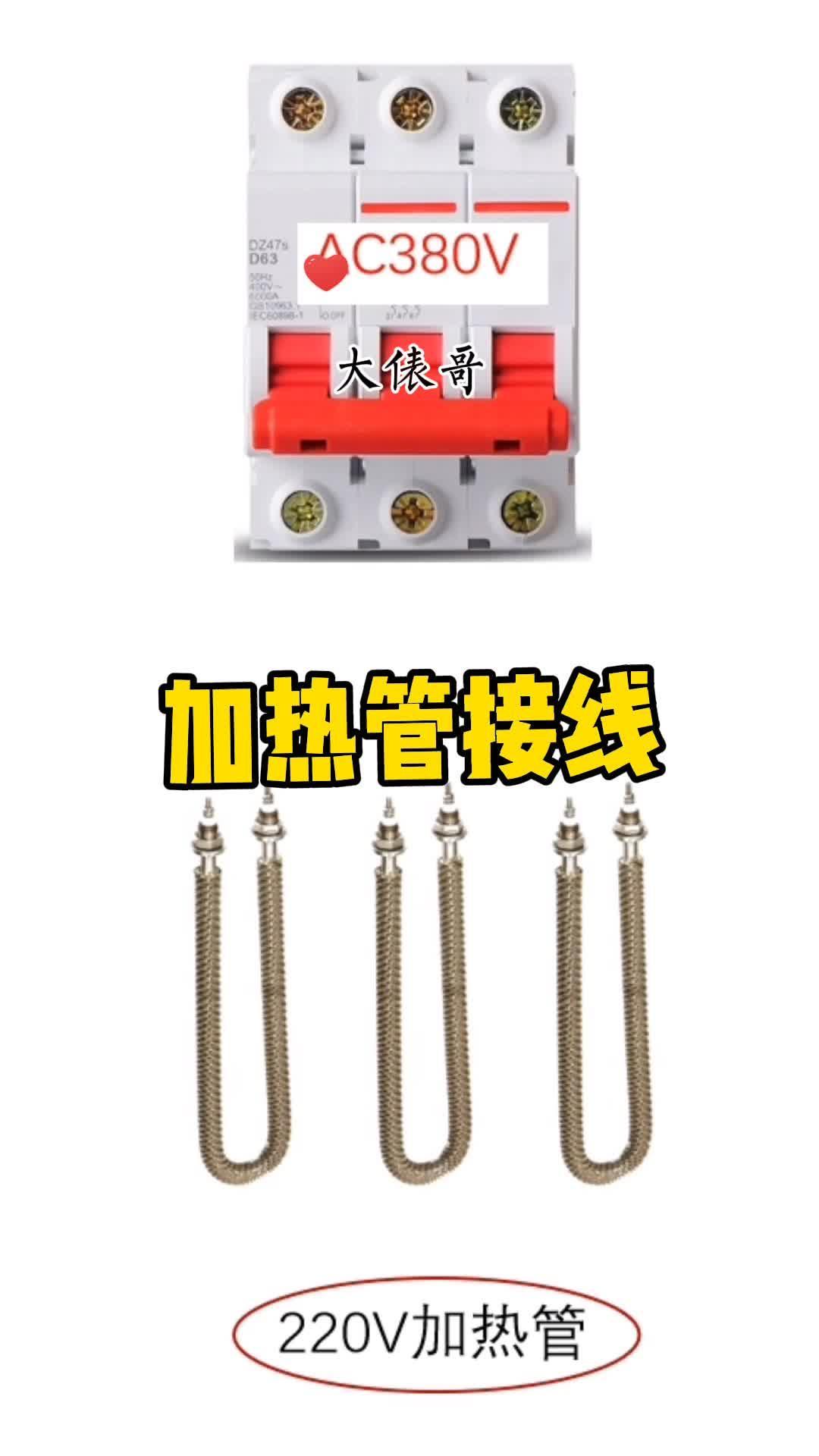 三个同功率的加热管怎么接线?#电工 #电气
