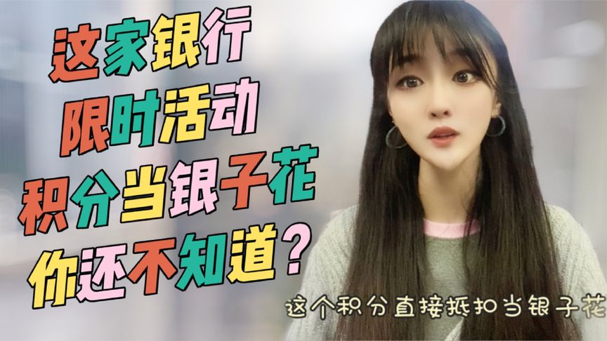 这家银行限时活动,积分当银子花,你好不知道?兑换比例真香!