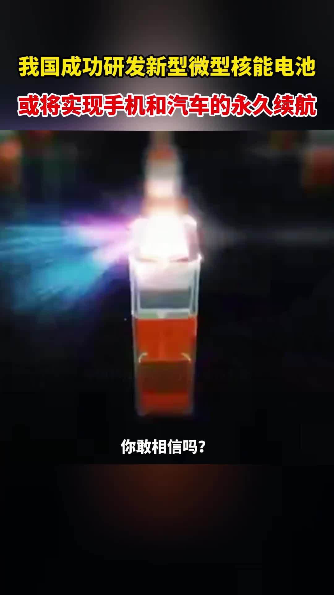 我国北京一公司研发出新型微型核能电池长达五十年的持续供电能力