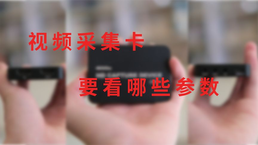 【科普】视频采集卡要看哪些参数 新手购买视频采集卡的一些建议