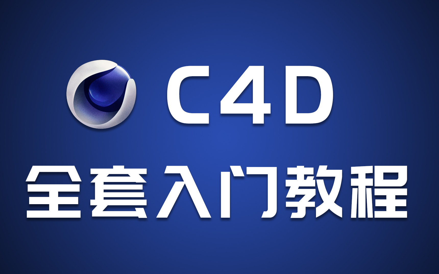【C4D基础教程】小白零基础入门教程(持续更新!)