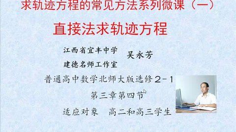 《求轨迹方程的常见方法》微课(一)