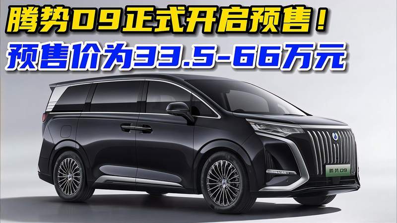比亚迪新能源豪华MPV来了!腾势D9开启预售!33.5万元起售