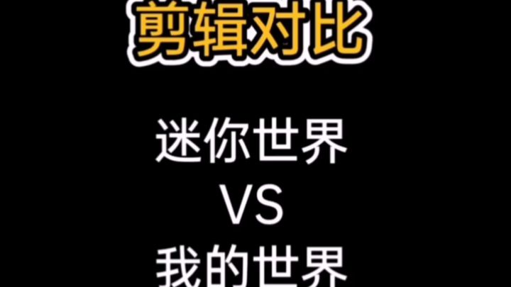 迷你世界VS我的世界(MC完胜)