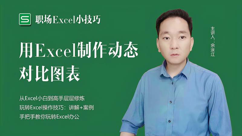用Excel制作动态对比图表