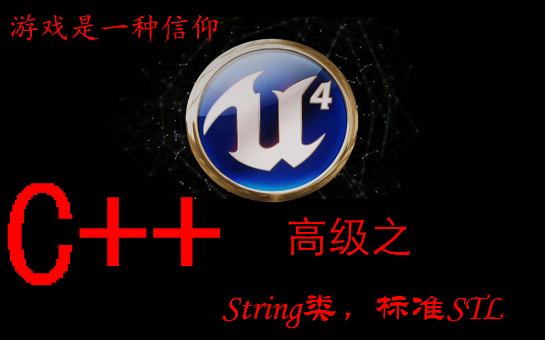 C++高级之String类及标准STL库