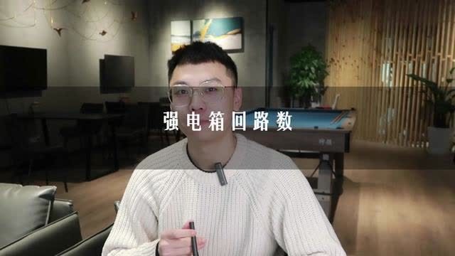 家里装修强电箱,多少回路比较合适呢?装修知识,重庆,.