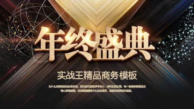 年终总结公司年会颁奖典礼PPT