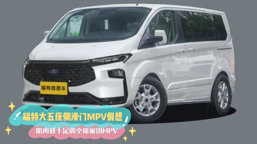 肌肉感钢炮MPV:福特紧凑型大五座侧滑门MPV假想,全能家用理想车